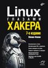 Linux глазами хакера [Цифровая книга]