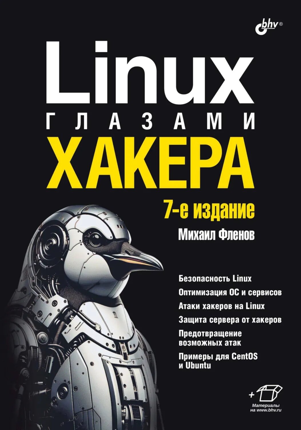 Linux глазами хакера [Цифровая книга]