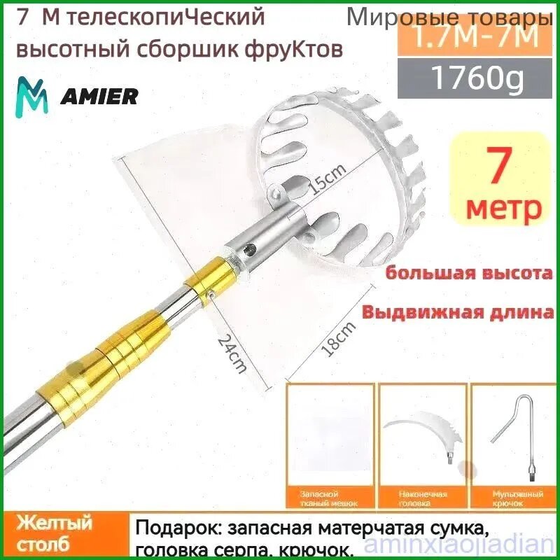 Плодосборник 7 М телескопический высотный сборщик фруктов для сбора фруктов