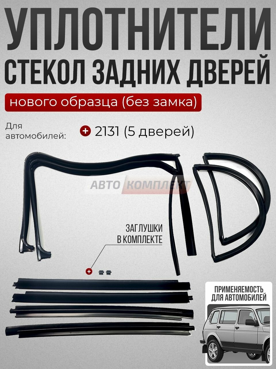 Уплотнители и бархотки задних стекол дверей для 2131 (5дв.) без хрома