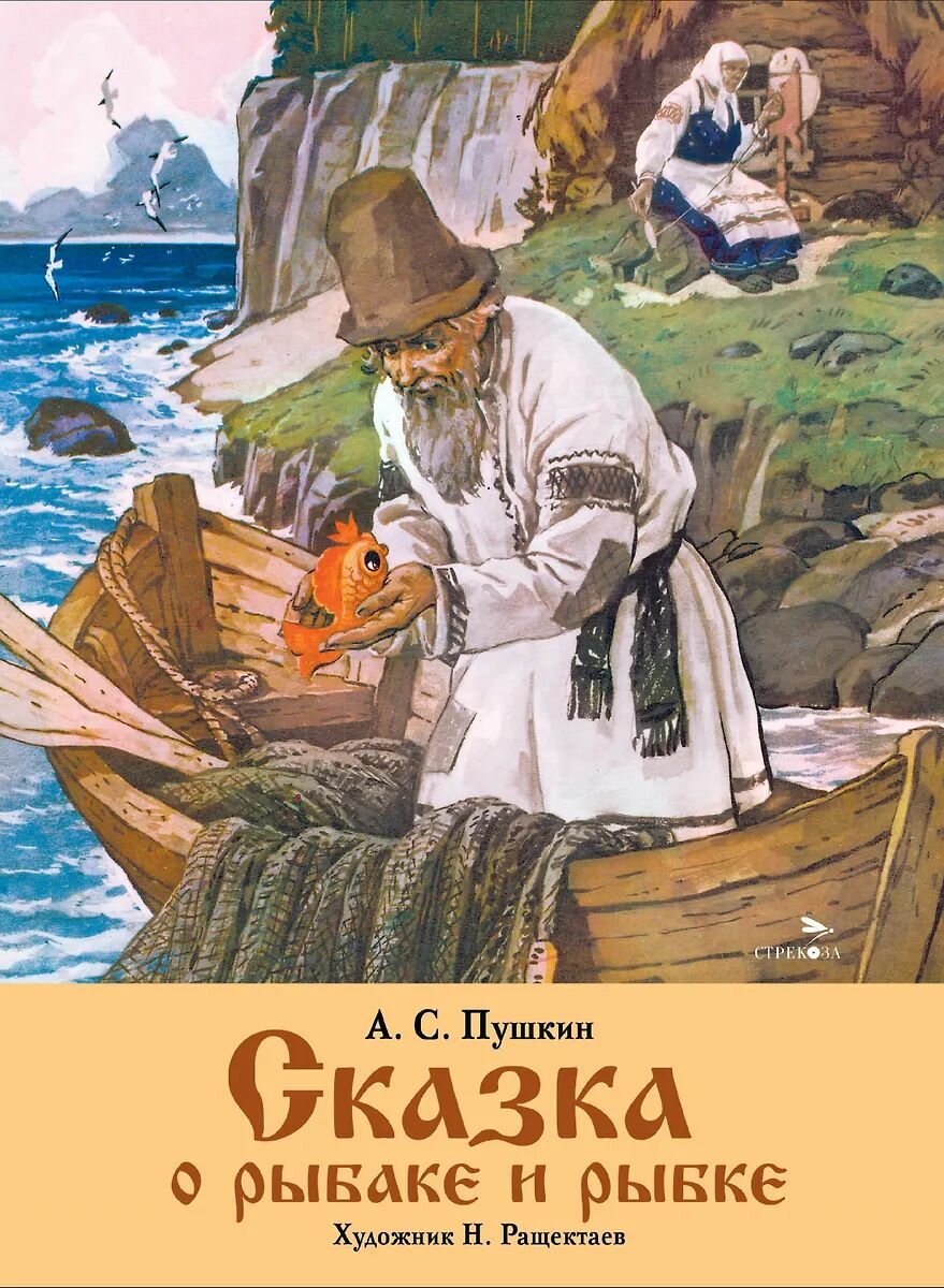 Книга Стрекоза Сказка о рыбаке и рыбке. 2024 год, А. С. Пушкин