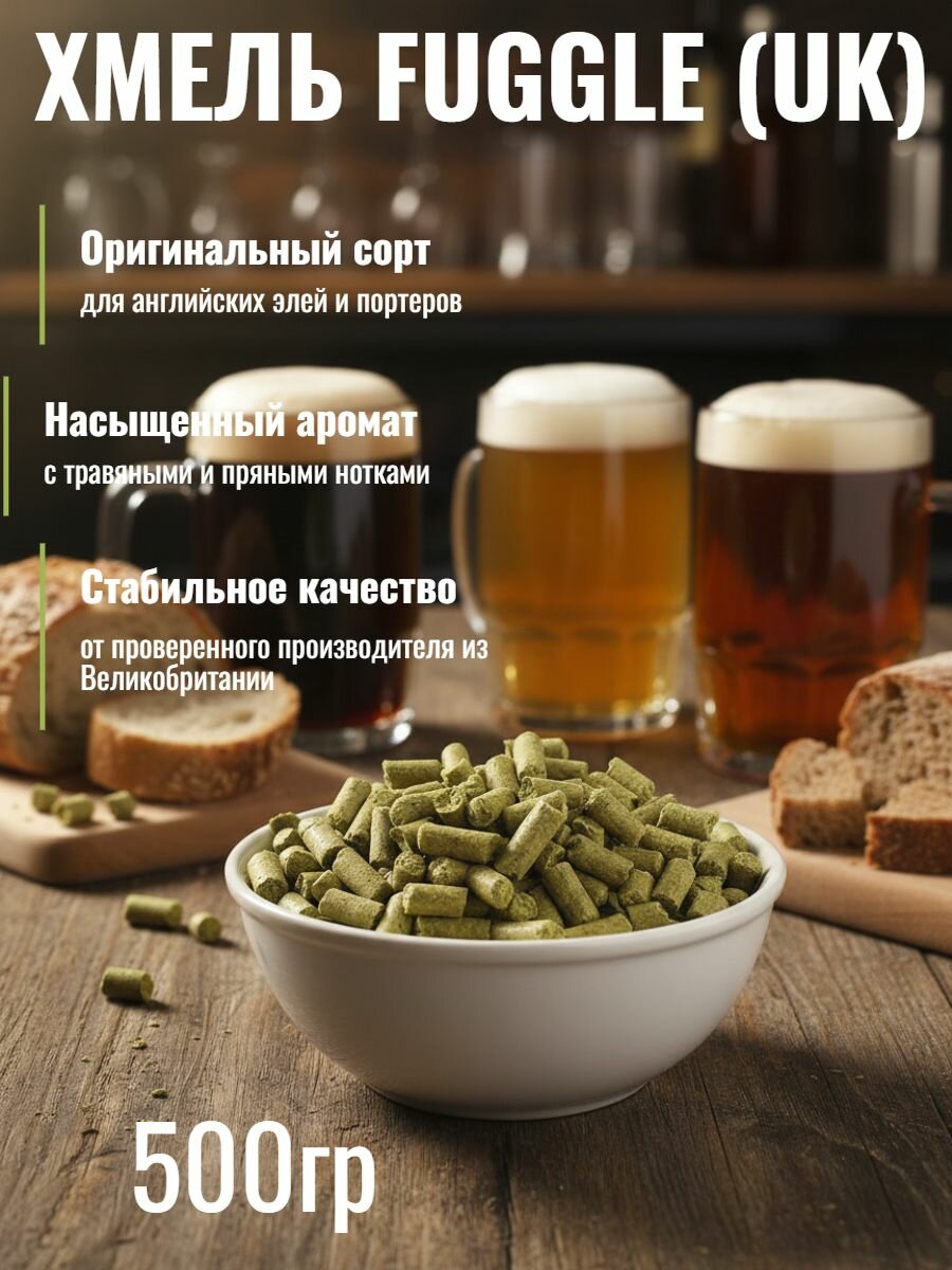 Хмель гранулированный Fuggle (UK) 500гр