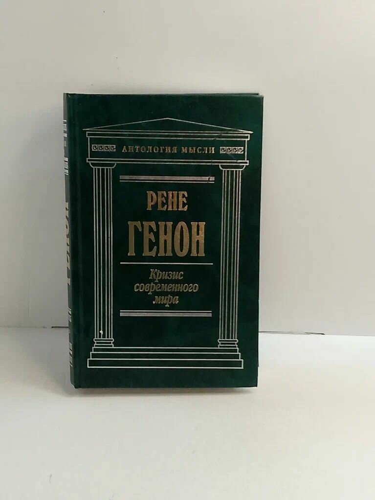 Кризис современного мира. Заметки об инициации. Царство количества и знамения времени. Царь мира
