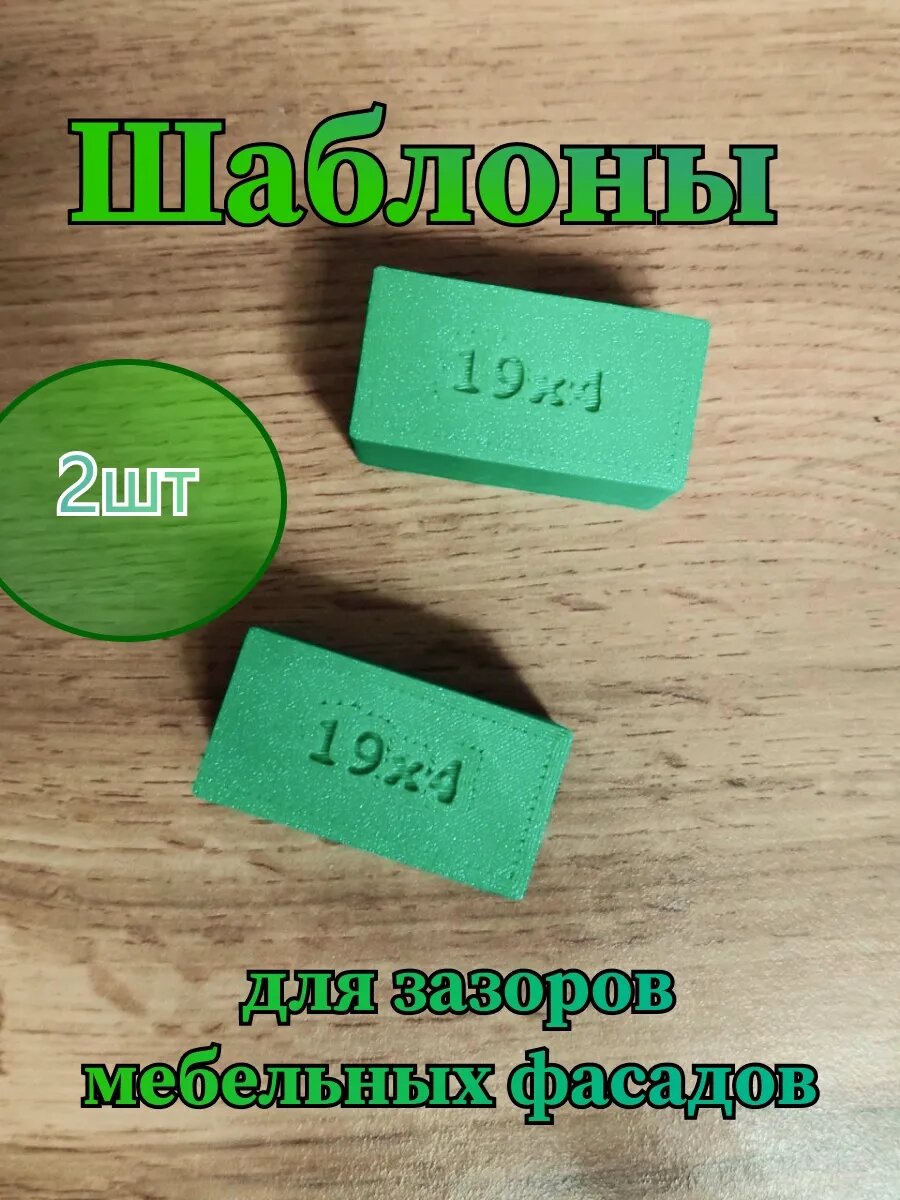 Шаблоны для зазоров 19×4
