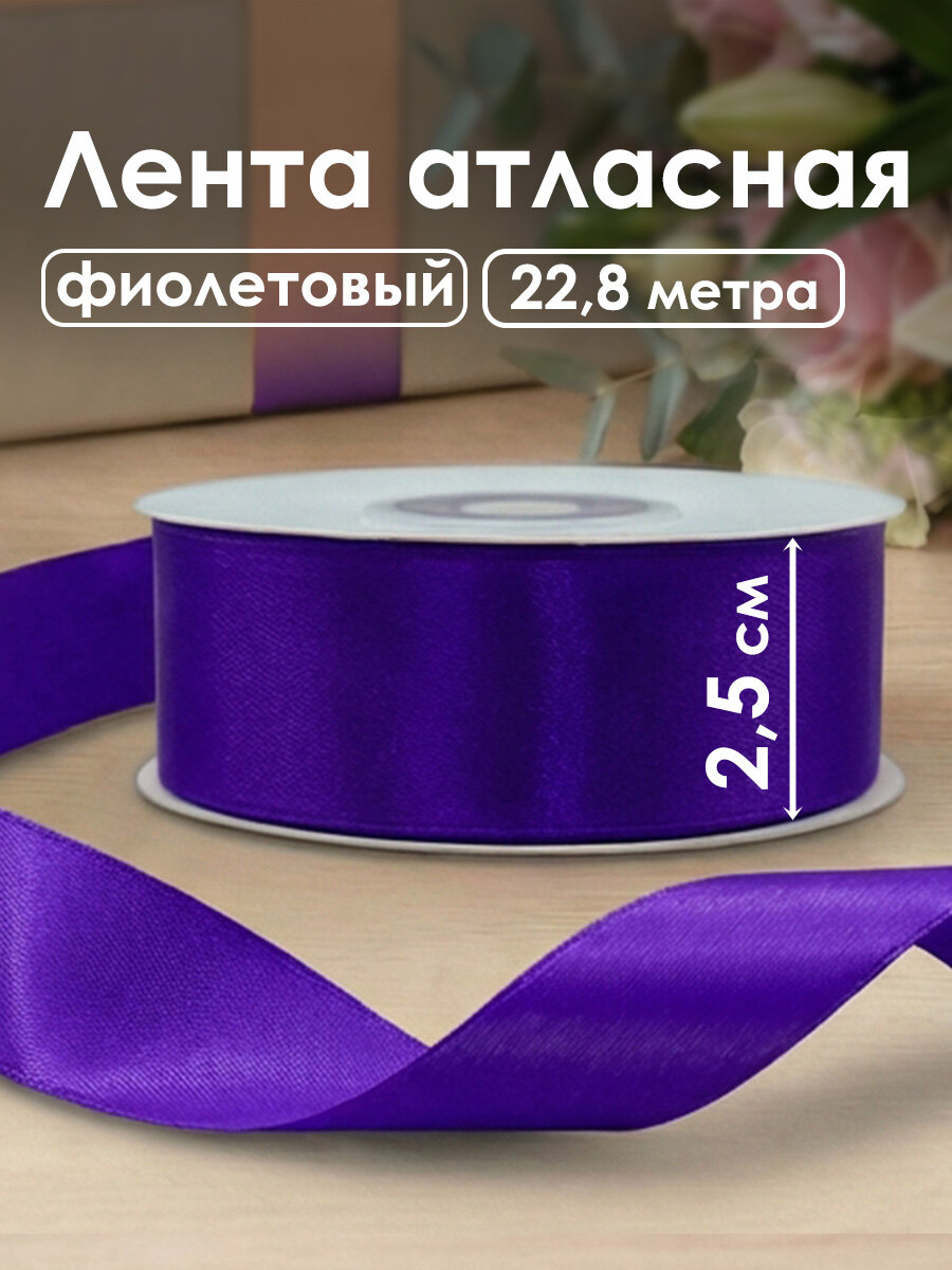 Лента для упаковки подарков, атласная 22,85 м, фиолетовый, 2,5 см