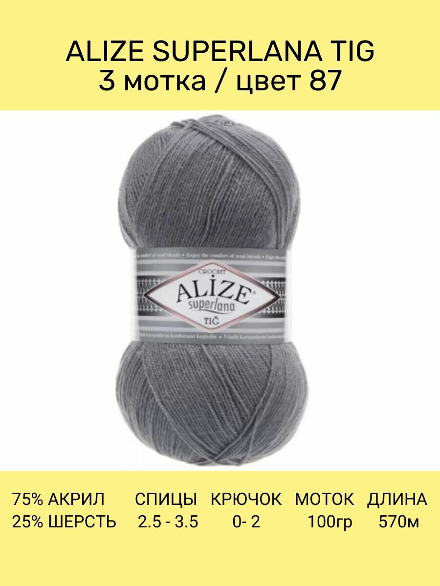 Пряжа для вязания ALIZE SUPERLANA TIG Суперлана Тиг: 87 (серый), 3 шт 68 м 100 г, 570м 25% шерсть, 75% акрил