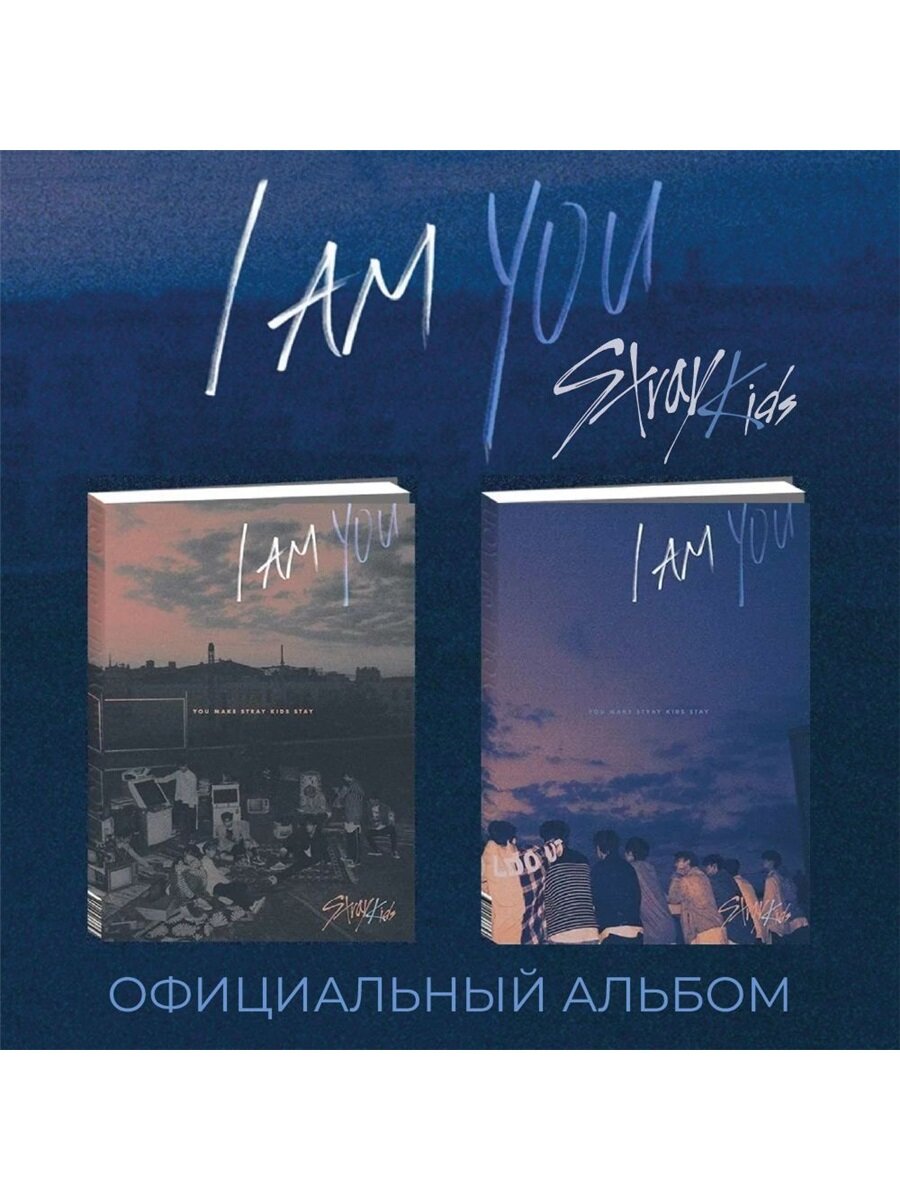 Альбом STRAY KIDS - I AM YOU (3RD Mini Album) (I AM ver.)
