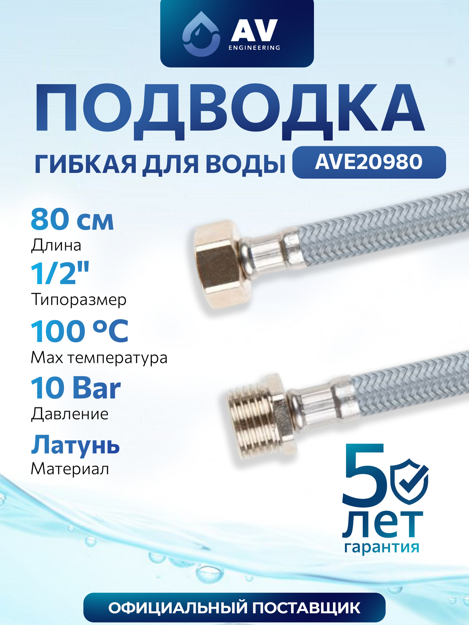 Гибкая подводка для воды nylon Lt гайка 1/2" - штуцер 1/2" AV ENGINEERING 80 см (AVE20980)