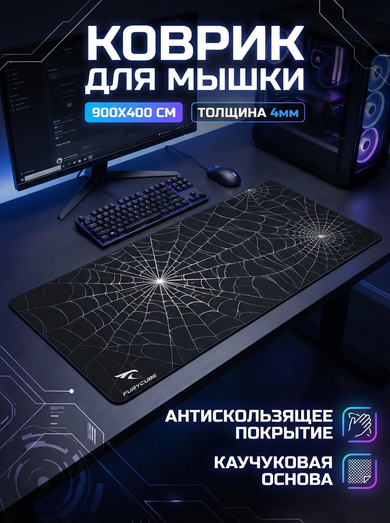 Игровой коврик для мыши FURYCUBE 900×400 мм, большой, противоскользящий, Паутина