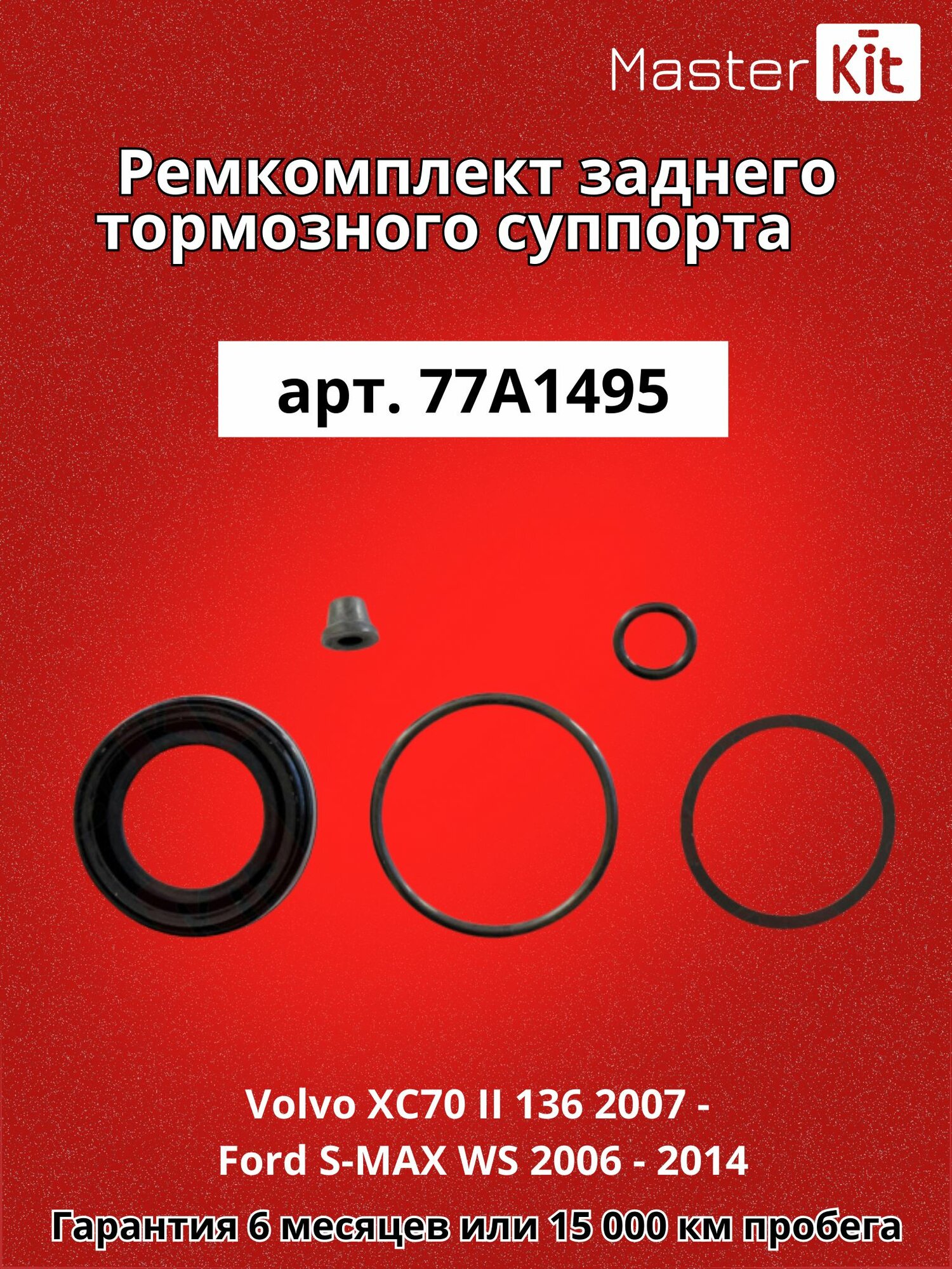 Ремкомплект заднего тормозного суппорта под поршень D 38 мм Volvo XC70 II 136 2007 - Ford S-MAX WS 2006 - 2014 MasterKit арт. 77A1495