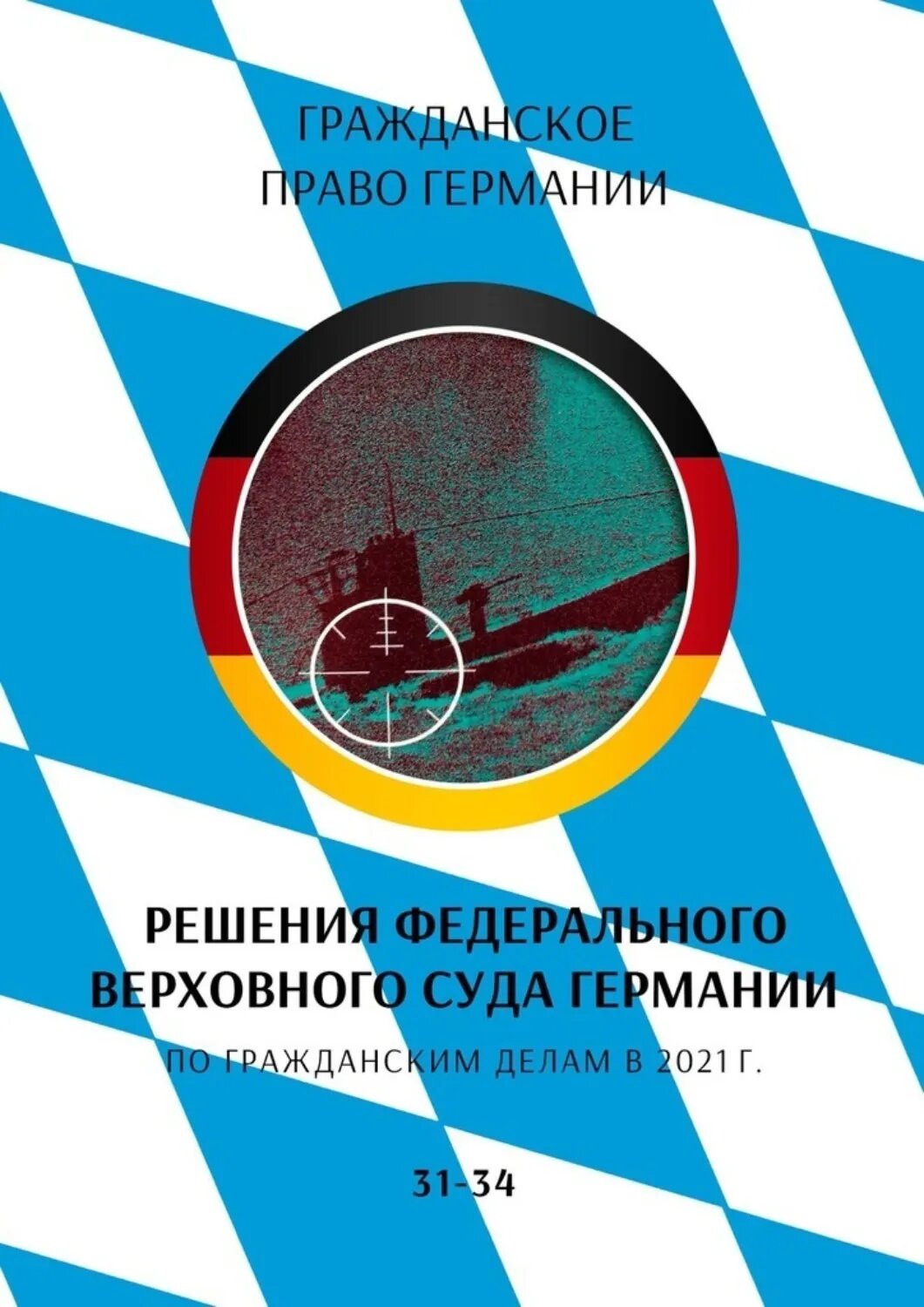 Решения Федерального Верховного суда Германии по гражданским делам в 2021 г. 31-34 [Цифровая книга]