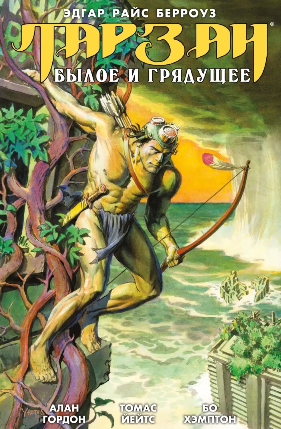Тарзан. Былое и грядущее [Цифровая книга]