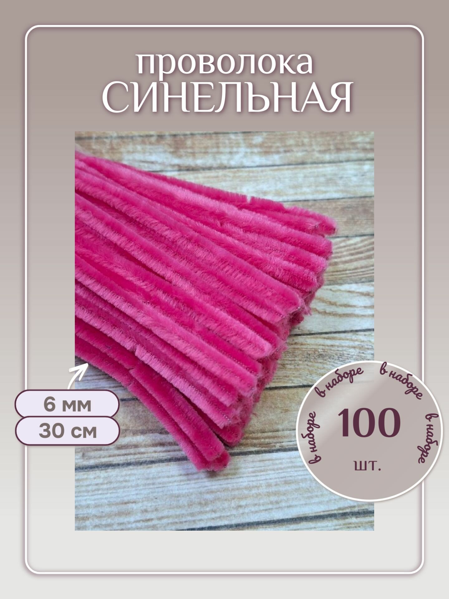 Проволока синельная, для рукоделия, пушистая 6 мм * 30 см (100шт)