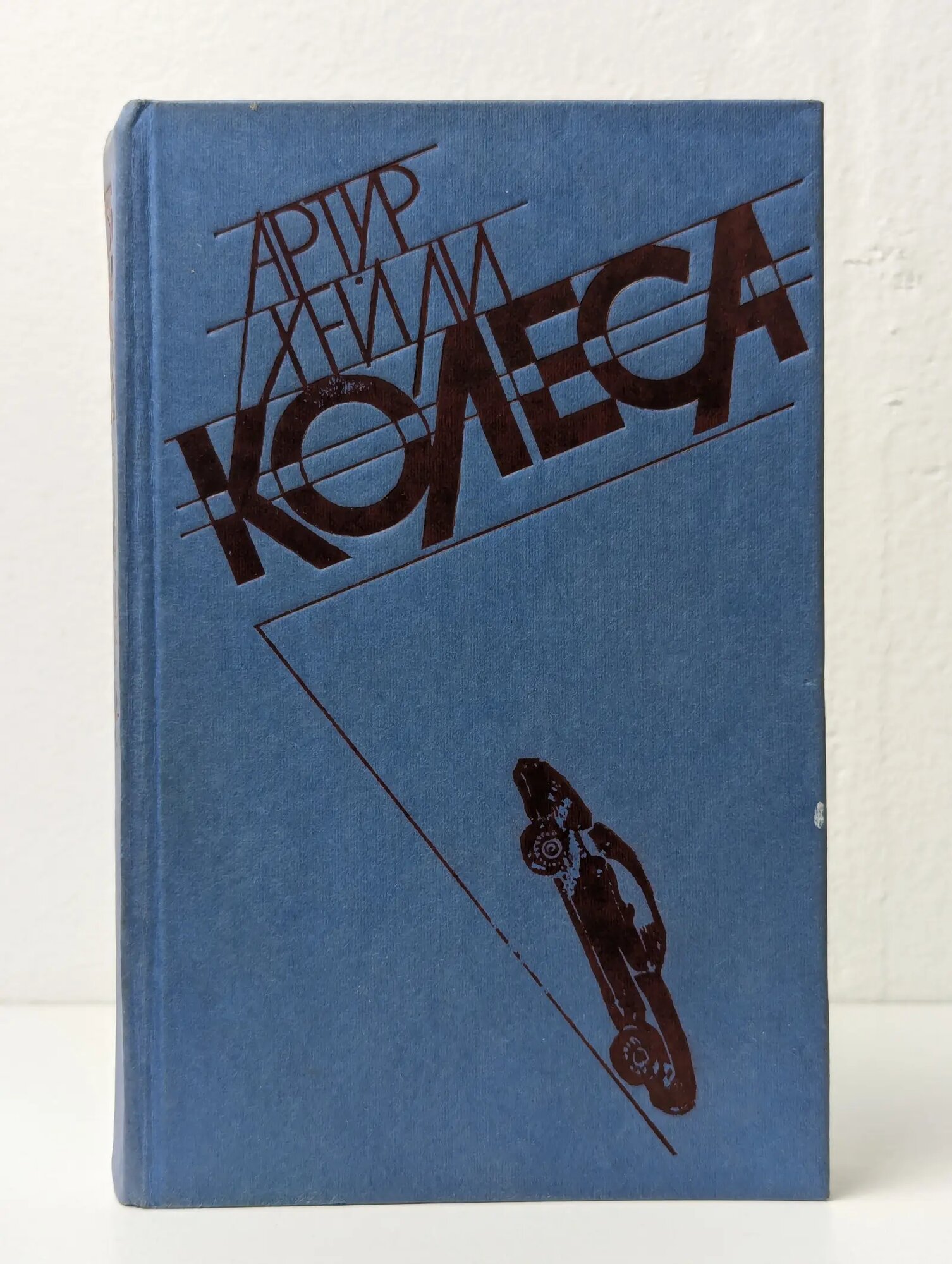 Колеса Хейли Артур 1985