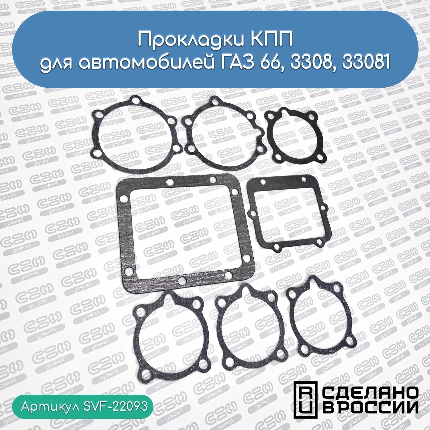 Прокладки КПП для автомобилей ГАЗ 66, 3308, 33081