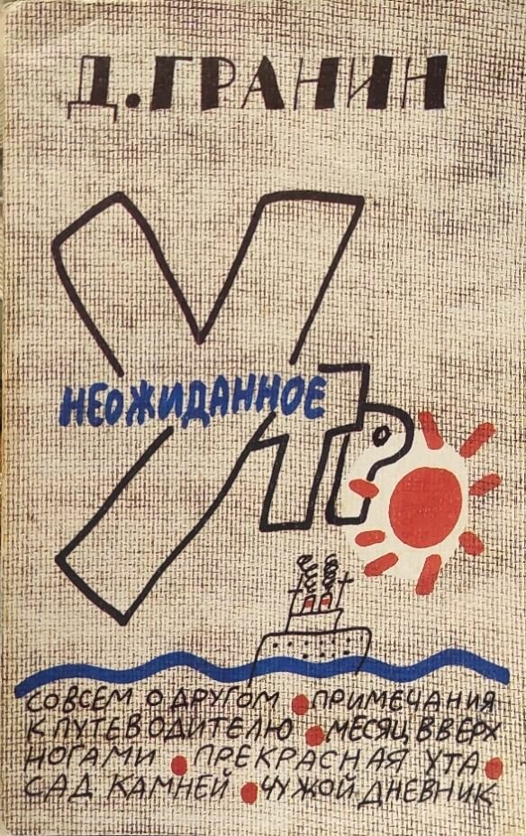 Неожиданное утро. Гранин Даниил Александрович. Лениздат. 1987. Мягкая обложка. 351 стр