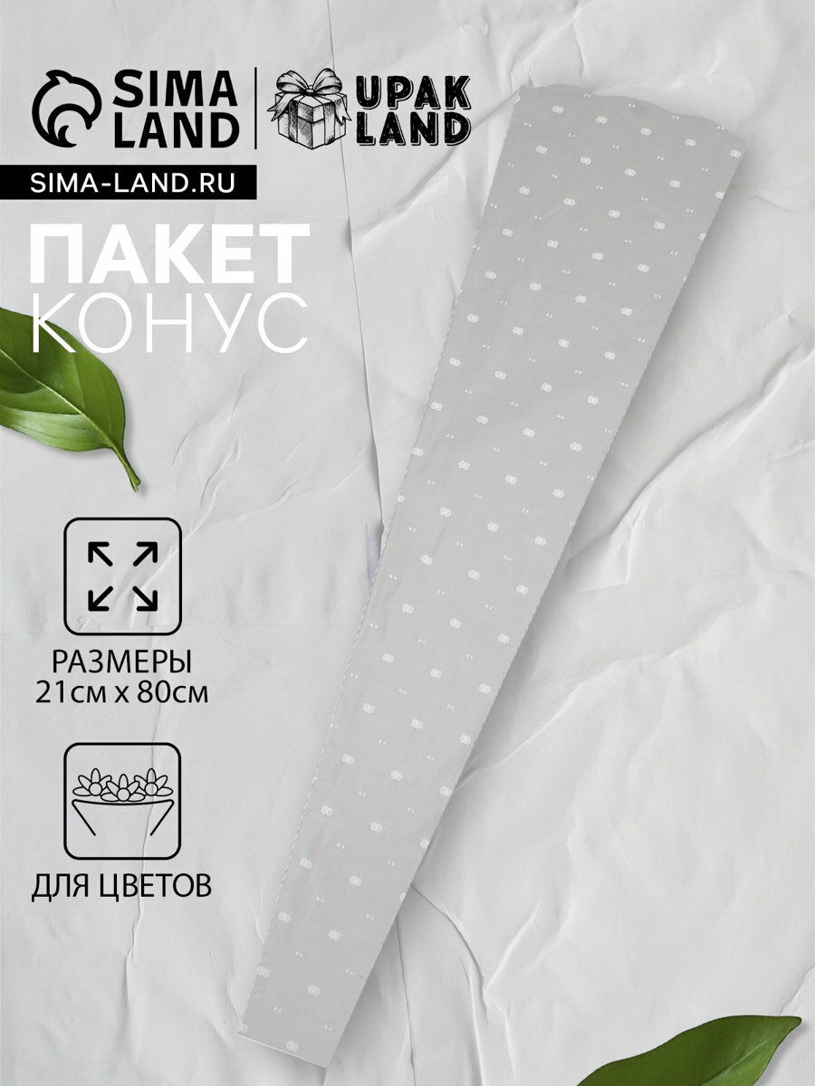 Пакет для цветов конус "Для розы", горох, 21x81 см, цвет: белый, 50 шт.