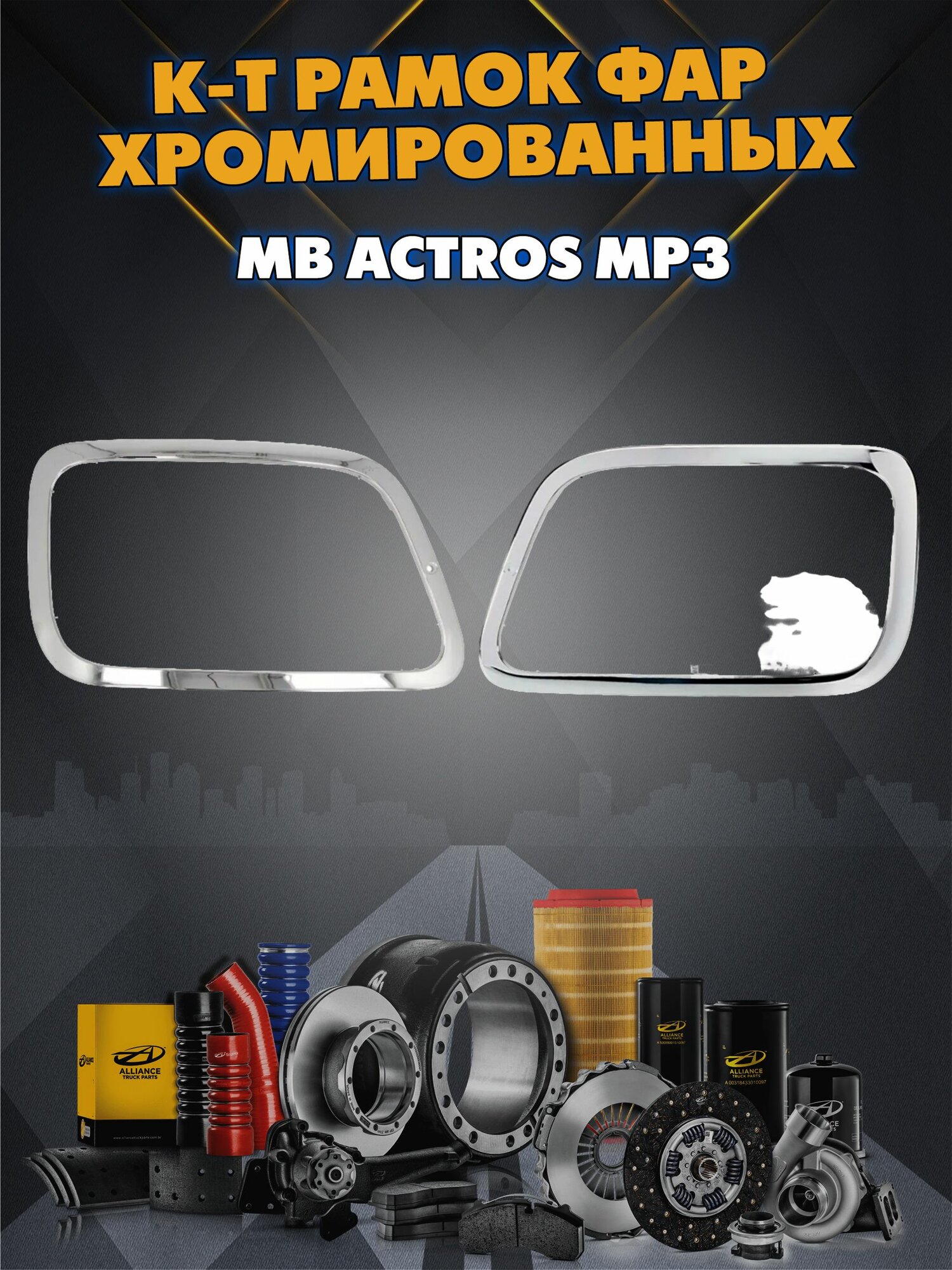 Комплект облицовок фар хромированных MB Actros MP3 TangDe