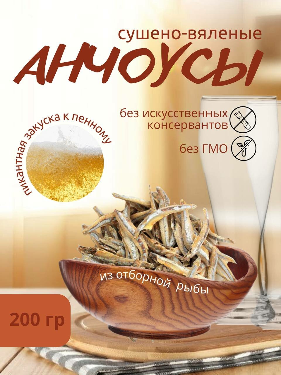 Анчоус солено-сушеный, закуска, рыба, 200г (oxan)