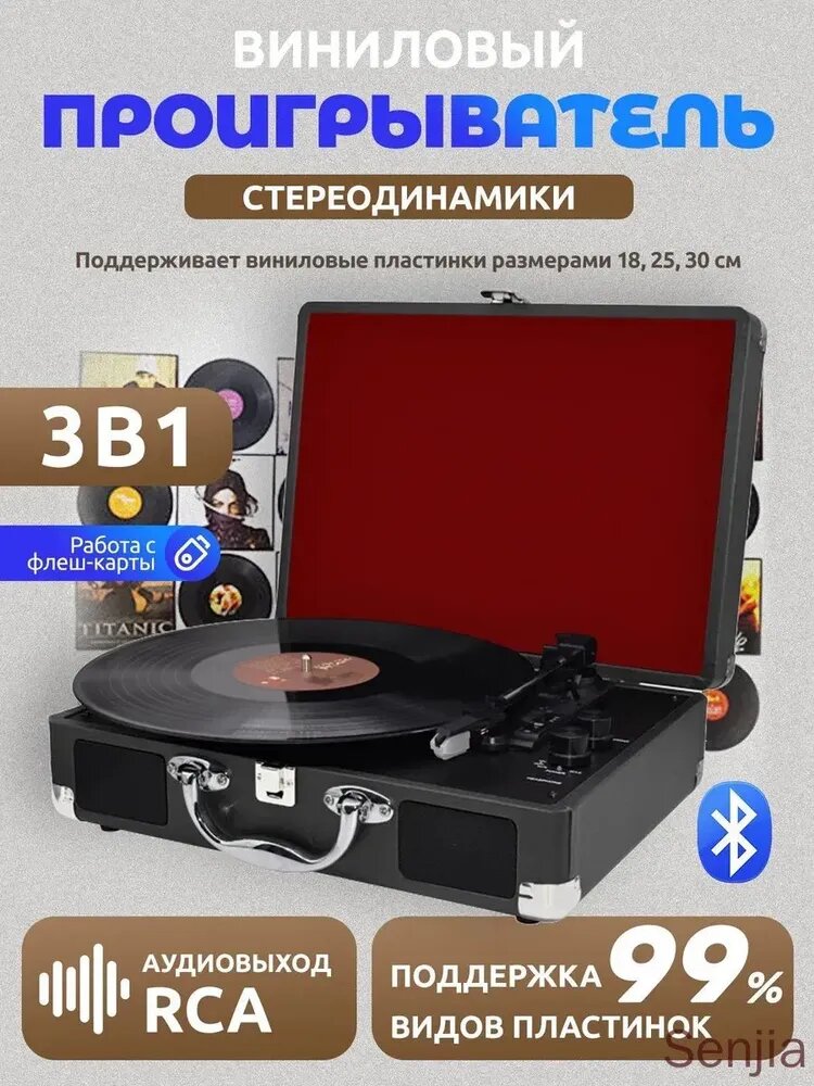 Виниловый проигрыватель с Bluetooth, встроенными динамиками и RCA выходом