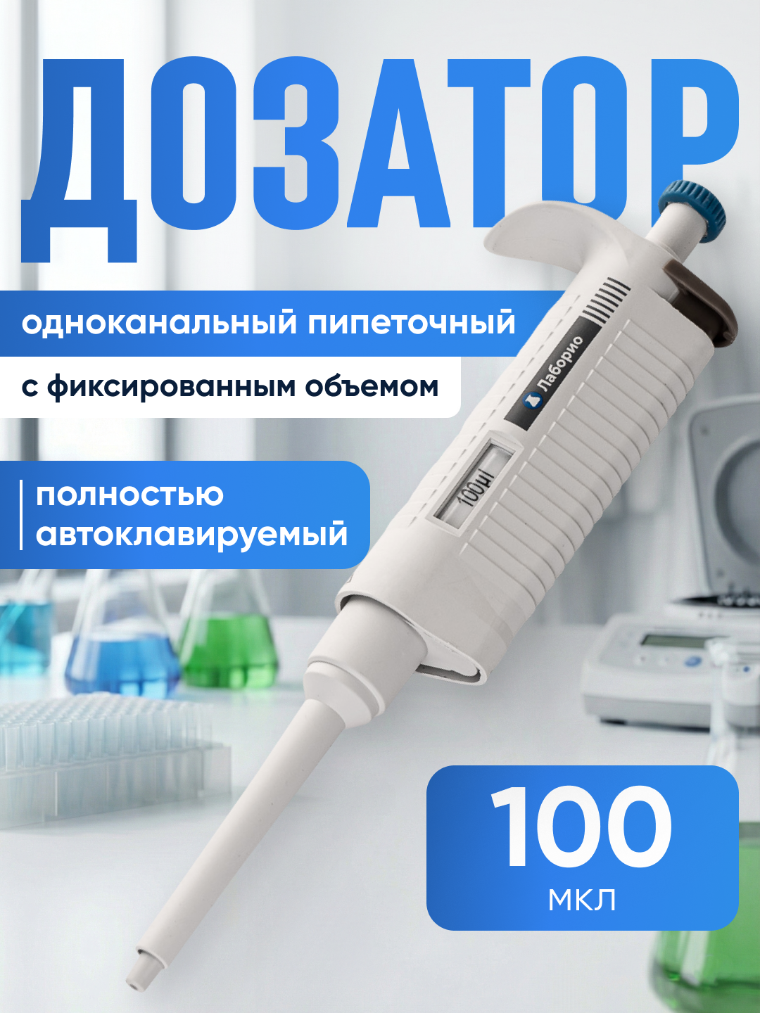 Дозатор (пипетатор) PG 100 мкл Лаборио, автоклавируемый, механический, лабораторный, одноканальный / дпаоф 100