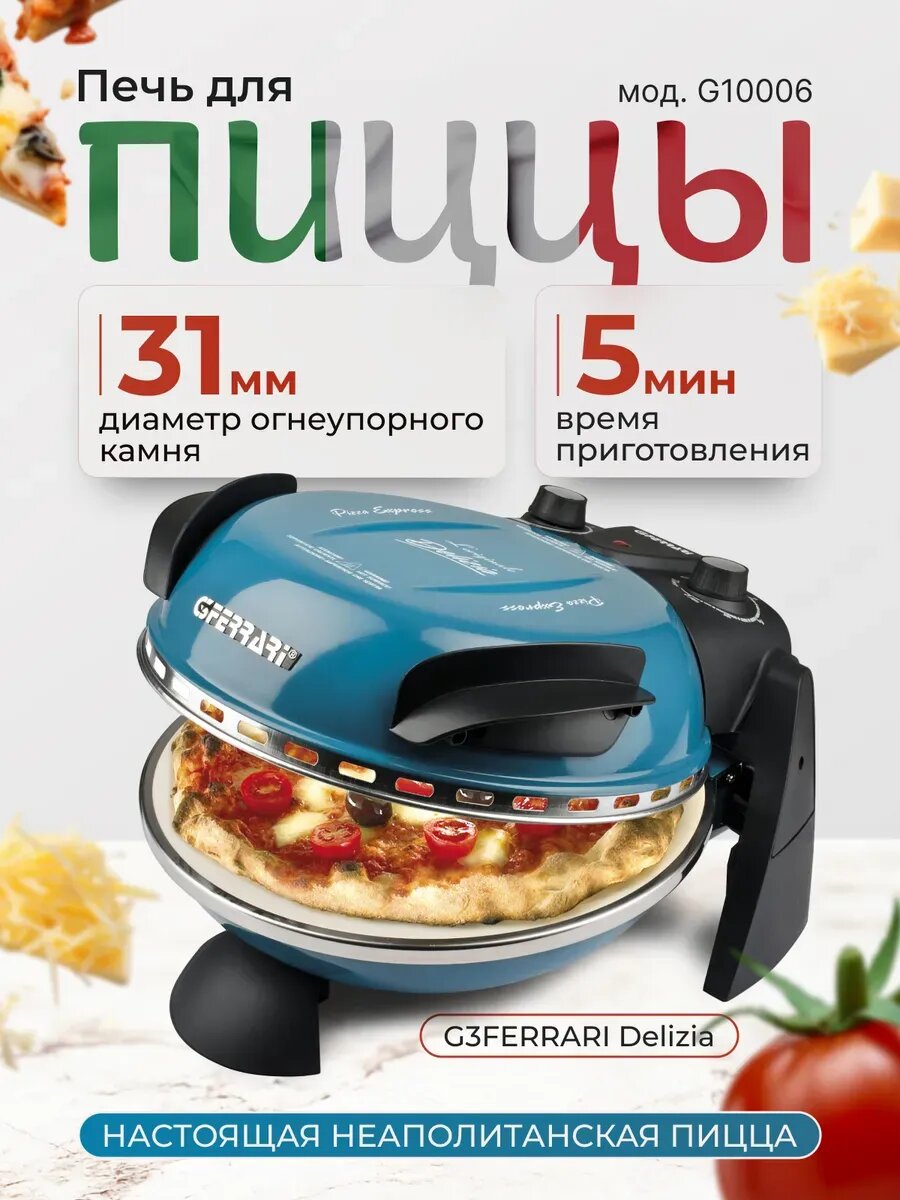 Пиццамейкер G3 Ferrari Delizia G10006 , синий