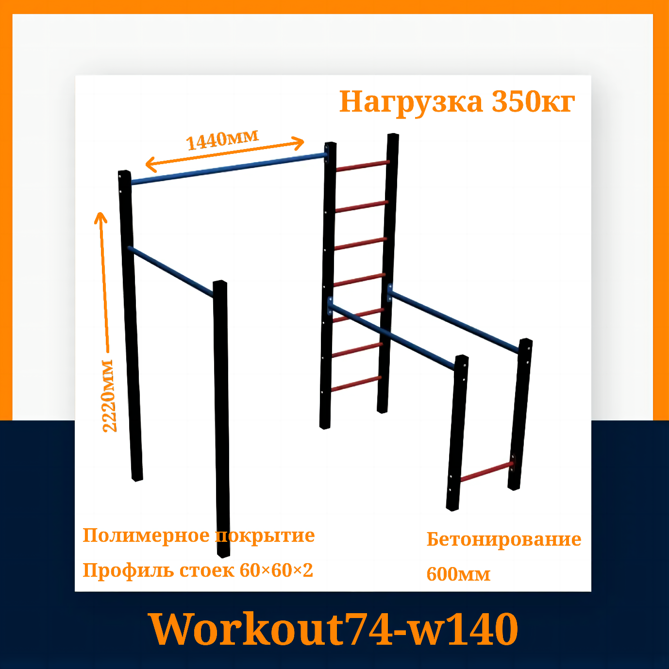 Комплекс спортивный Workout74 W140, металл, максимальная нагрузка 350кг