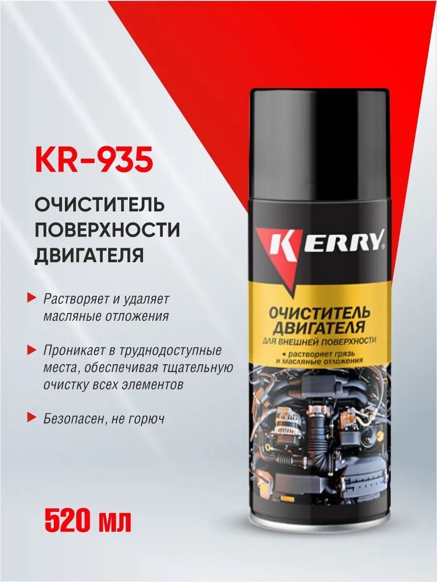 KR-935 Очиститель двигателя