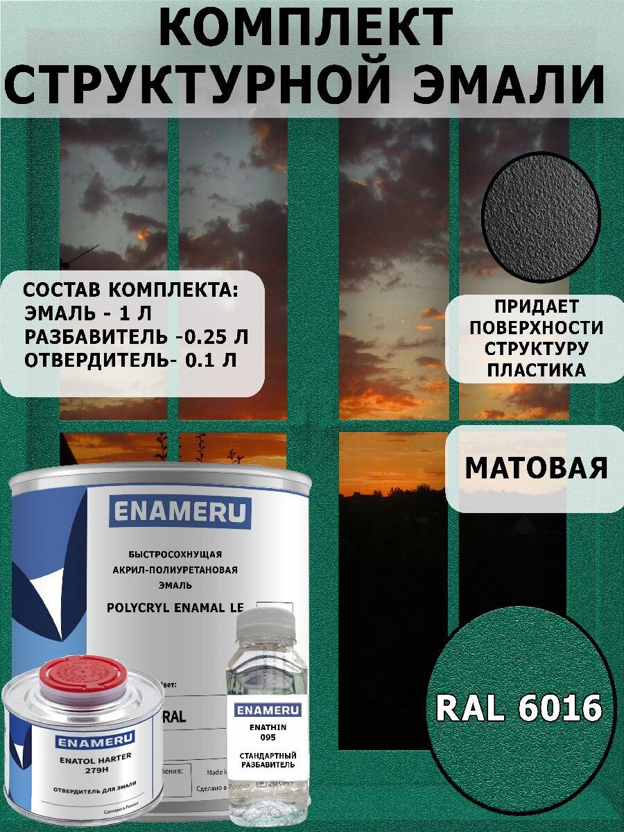 Структурная Эмаль для ПВХ и Пластика Энамеру, Акрил-полиуретановая, Матовая, Бирюзово-зеленый RAL 6016, 1.35л готовой смеси