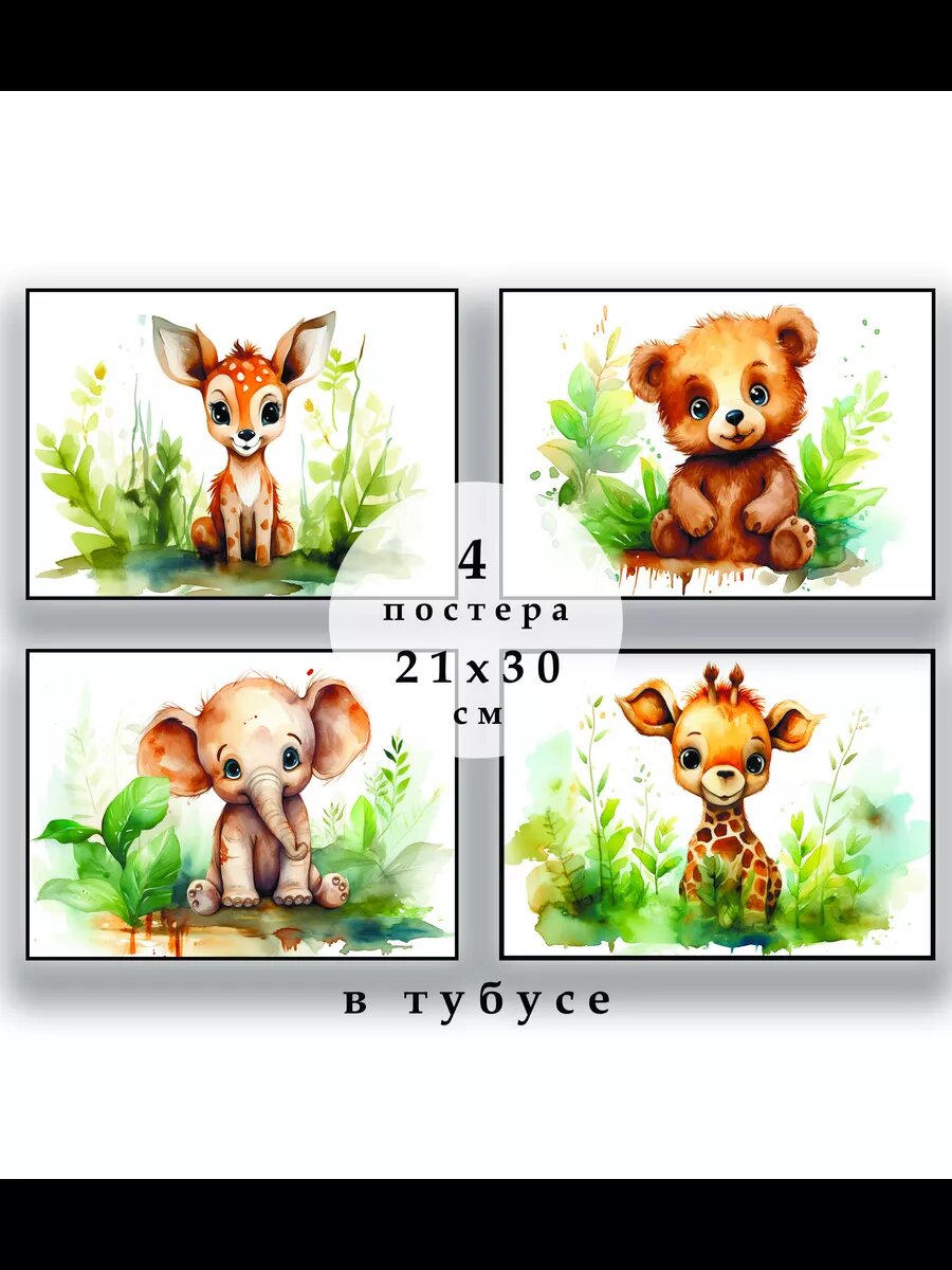 Детские постеры джунгли для детей