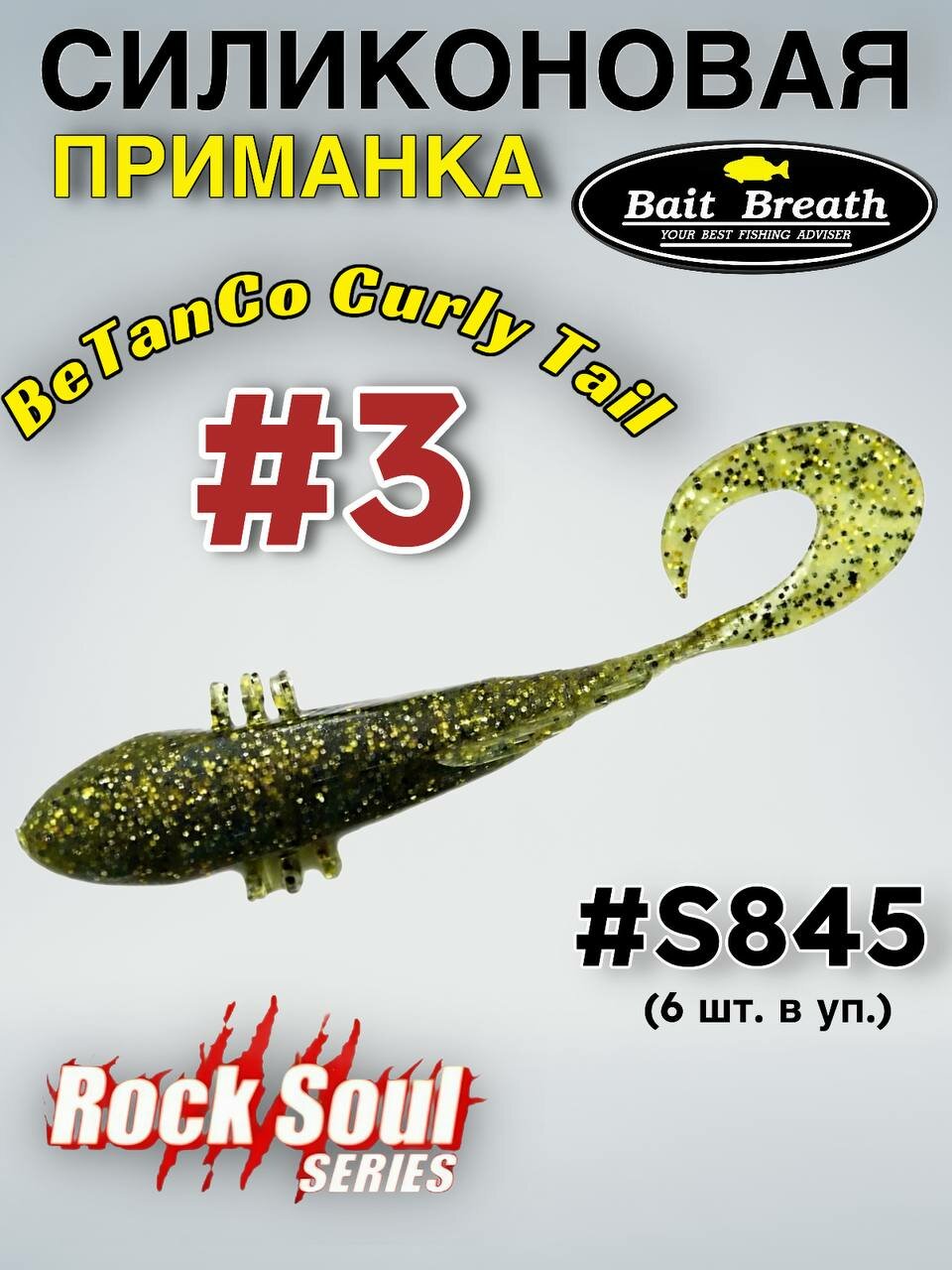 Мягкие приманки Bait Breath BeTanCo Curly Tail 3" #S845 (6 шт.)