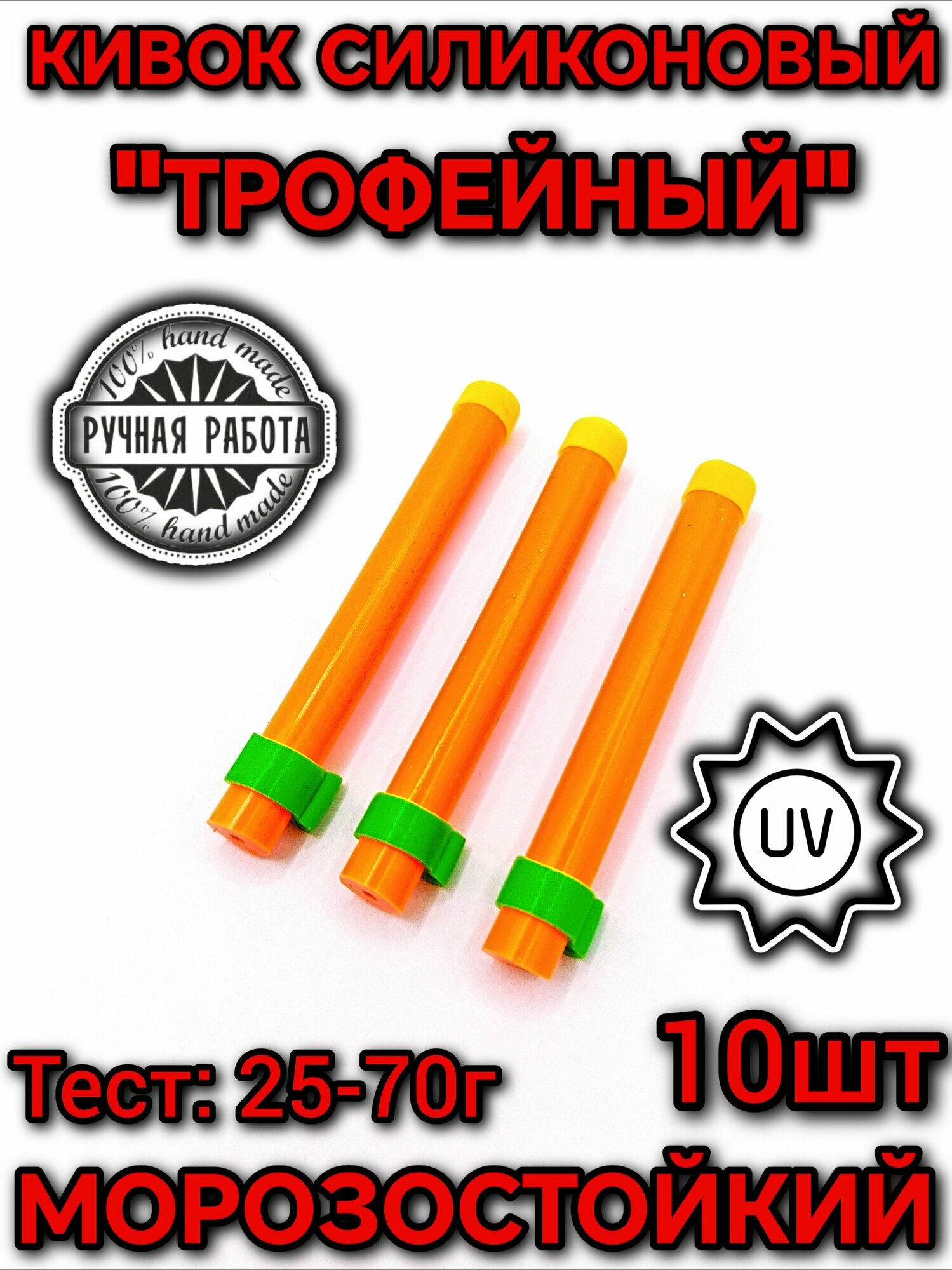 Кивок силиконовый "Трофейный" 25-70г, 10шт, оранжевый, кивок силиконовый морозостойкий
