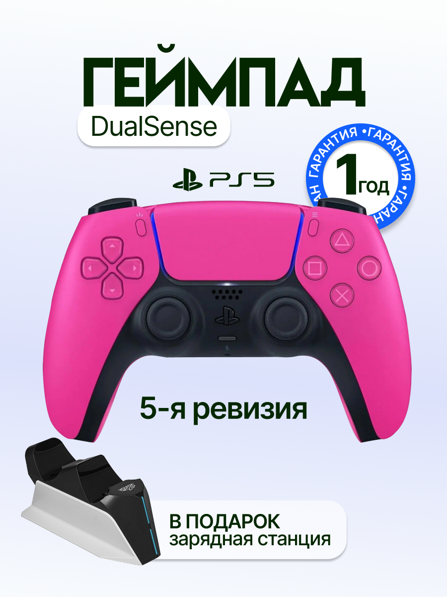 Геймпад Sony PlayStation DualSense для PS5 5-я ревизия, беспроводной, розовый +зарядная станция подарок | Новый-Оригинал