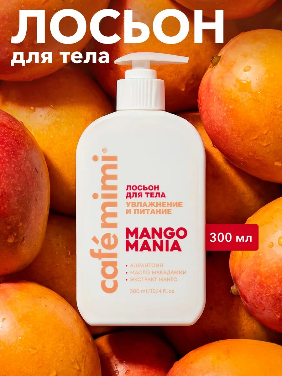Лосьон для тела Cafe Mimi MANGO MANIA, с аллантоином, 300 мл