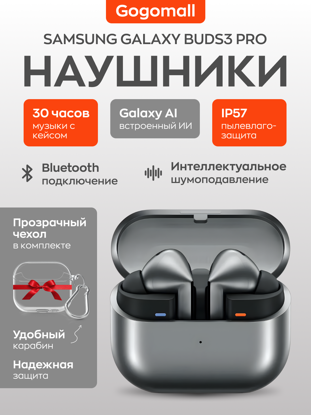 (Комплект)-Наушники Samsung Galaxy Buds 3 Pro Silver + Чехол для кейса (Прозрачный)