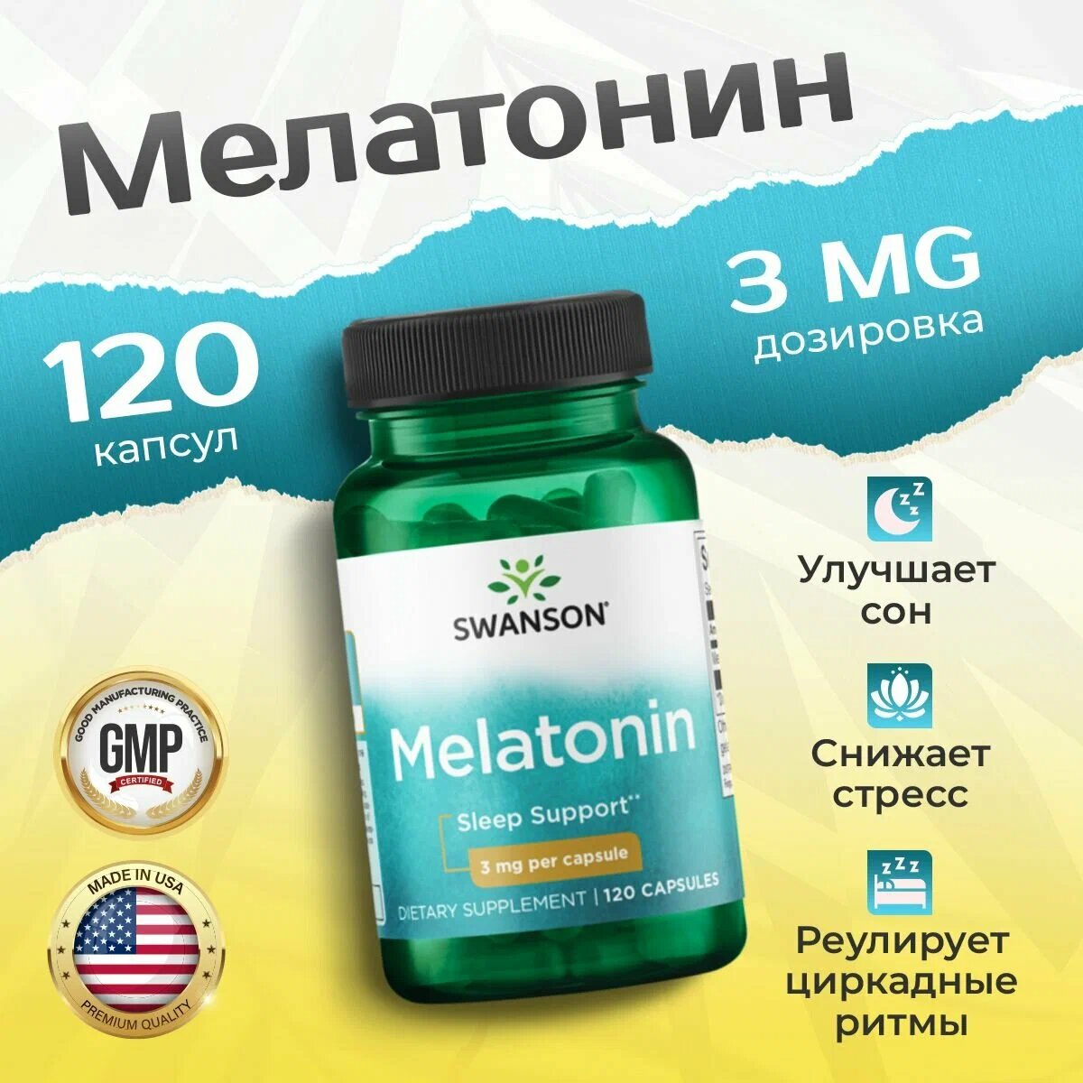 Аминокислота Swanson "Melatonin", для нормализации сна, 120 шт.