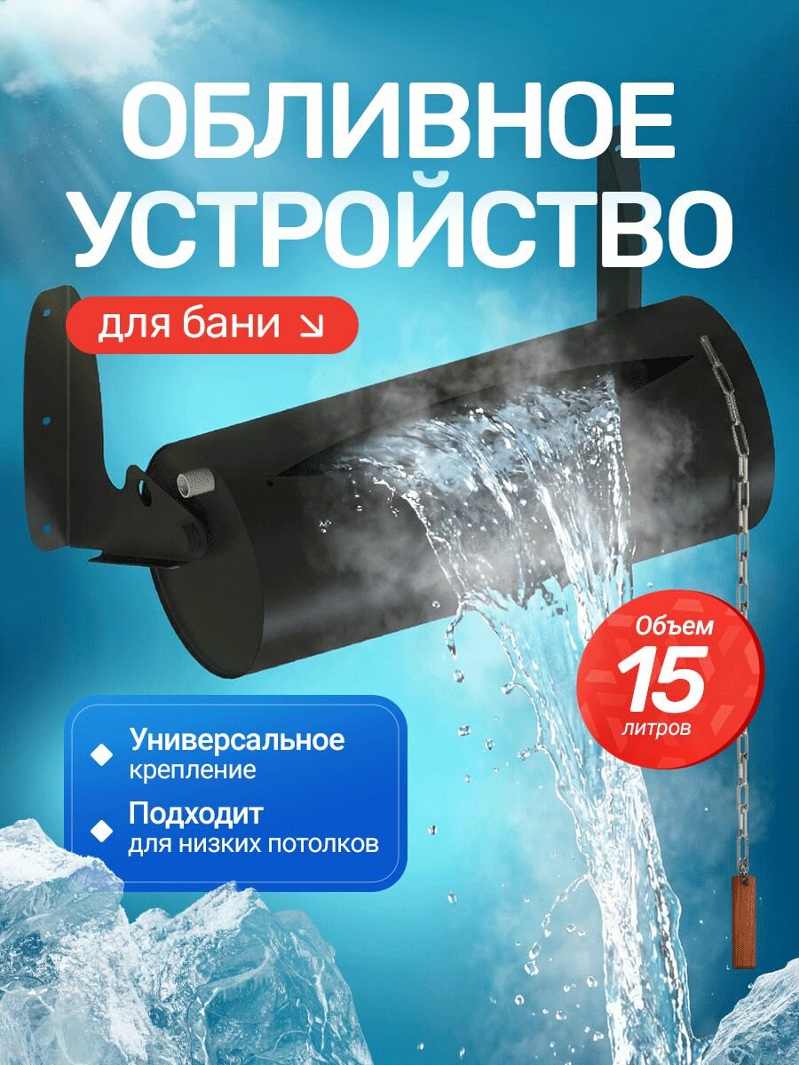 Обливное устройство для бани Колобок 15 л