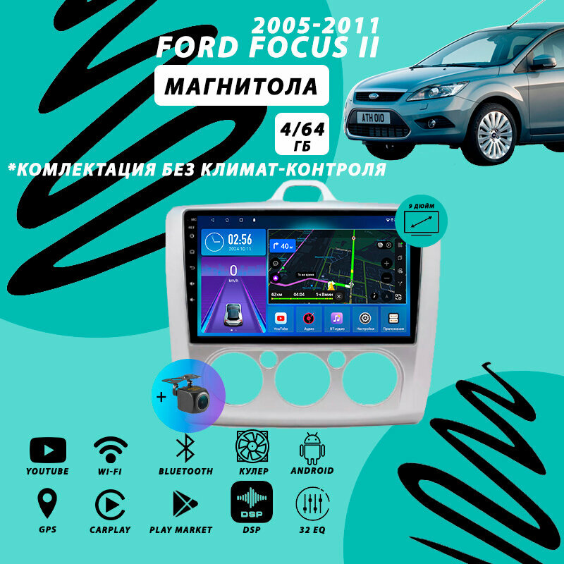 Магнитола Ford Focus 2 (2005-2011) без климат-контроля 4Гб+64Гб/DSP/Android/Carplay/кулер/Wi-Fi/Bluetooth