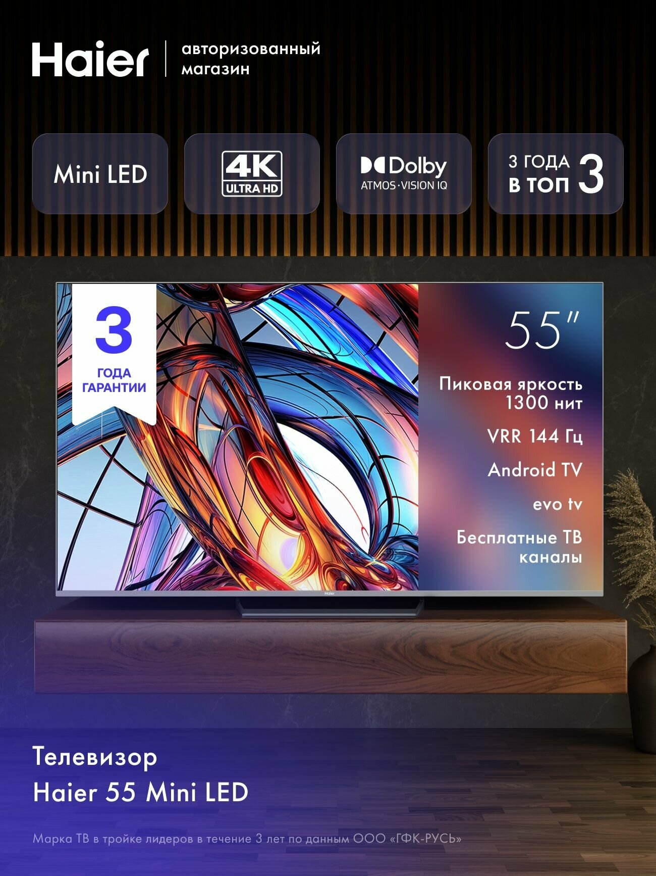 Телевизор Haier 55 Mini LED, 55", 4K UHD, Android TV, EVO TV, Dolby Digital Dolby Atmos голосовое управление игровой режим Wi-Fi 5ГГц HDR 10, 144 Гц
