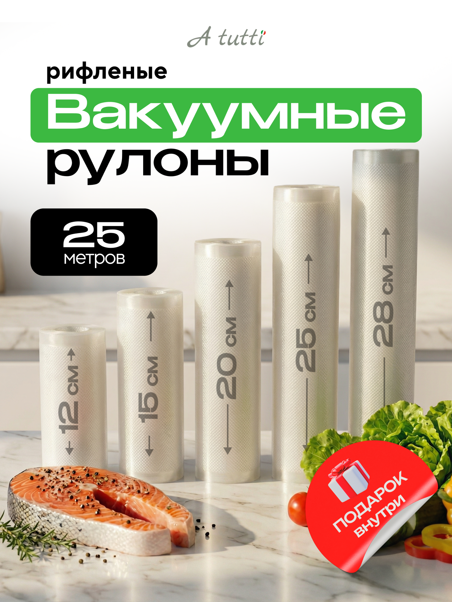 Премиальные рифленые пакеты для вакууматора. Набор из 5 рулонов A tutti: 12, 15, 20, 25, 28 см х5 метров