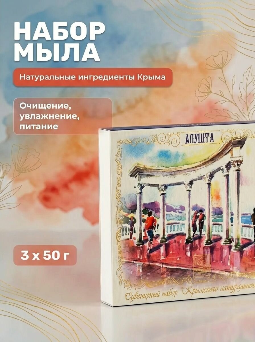 Набор натурального мыла Алушта с солью Черного моря можжевеловым и винным 3 шт по 50 г