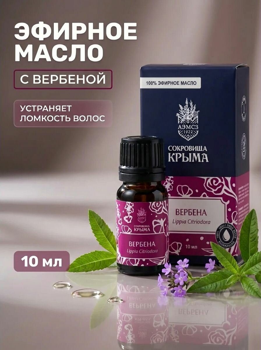 Эфирное масло Вербены алуштинское для волос и кожи с цитрусово-травяным ароматом, 10 мл