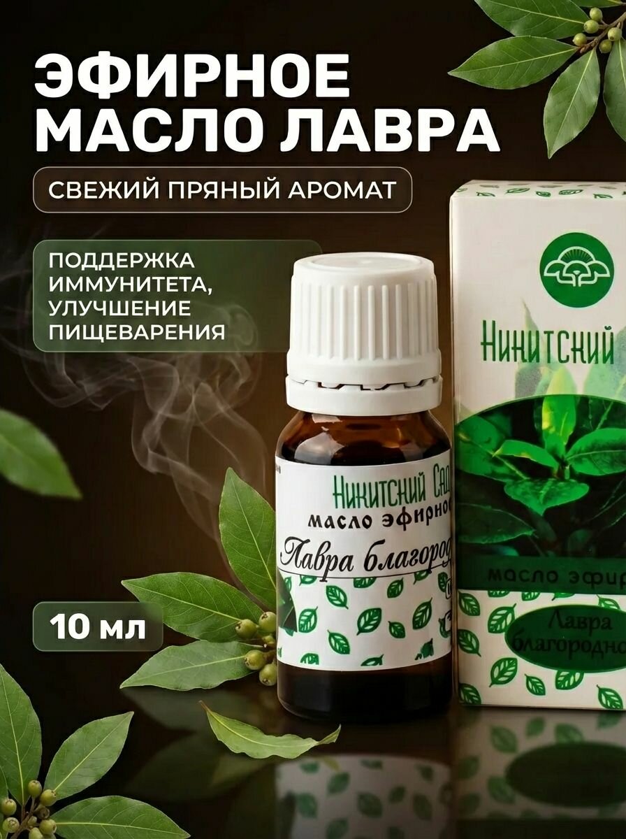 Эфирное масло Лавра благородного натуральное для ароматерапии, массажа и ухода, 10 мл