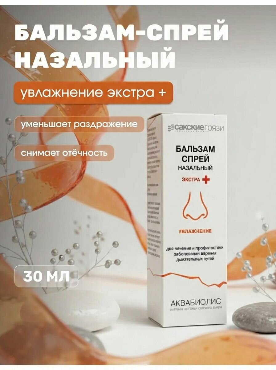 Спрей-бальзам для носа Увлажнение экстра плюс Аквабиолис с гиалуроновой кислотой и ромашкой для интенсивного увлажнения слизистой, 30 мл