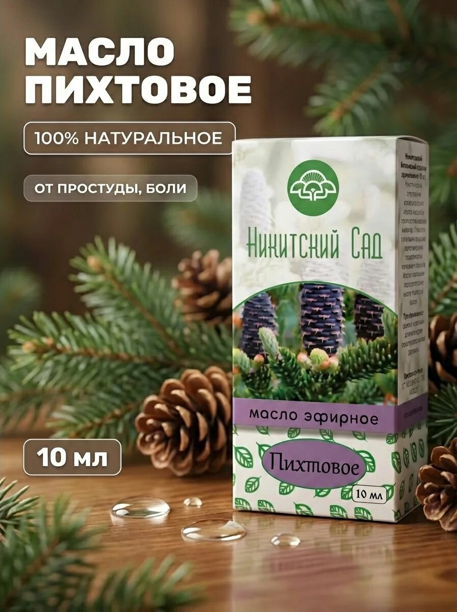 Эфирное масло Пихтовое натуральное 100% для ароматерапии и ингаляций, 10 мл