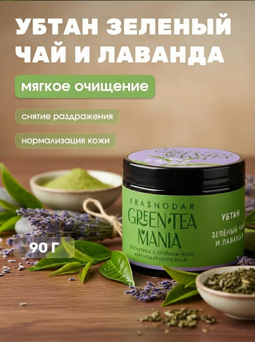 Убтан для лица Зеленый чай и лаванда натуральный с черной глиной и травами для очищения и смягчения кожи, 90 г