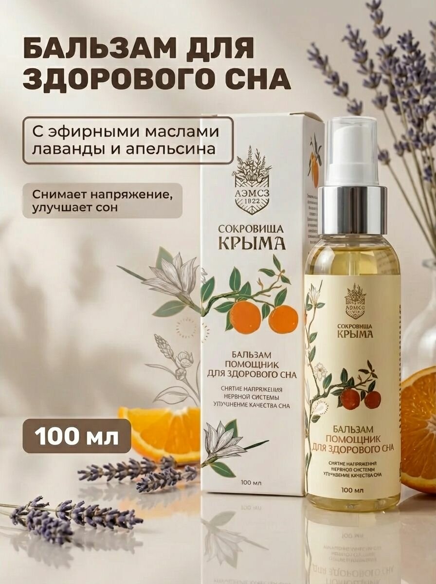 Бальзам Помощник для здорового сна алуштинский, снимает возбудимость, повышает качество сна, с эфирными маслами крымских трав, 100 мл