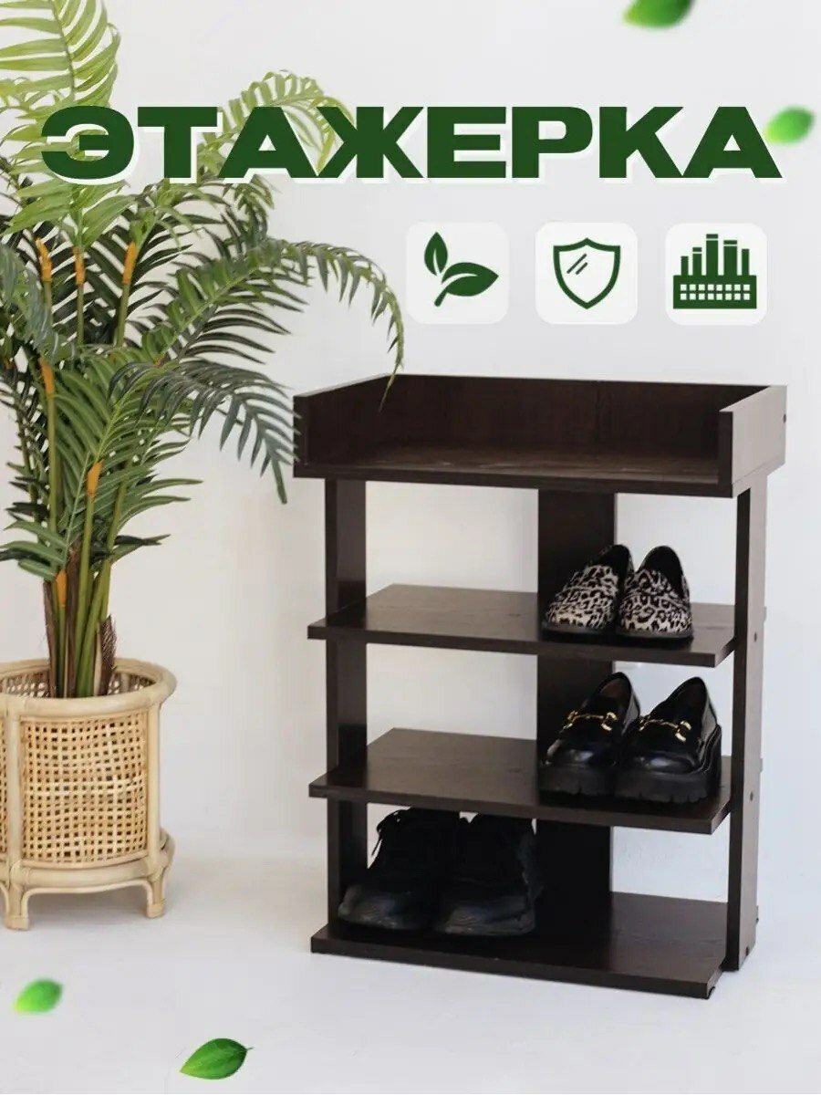 Досто Обувница для прихожей Этажи маленькая деревянная 32х53х67 см, Венге
