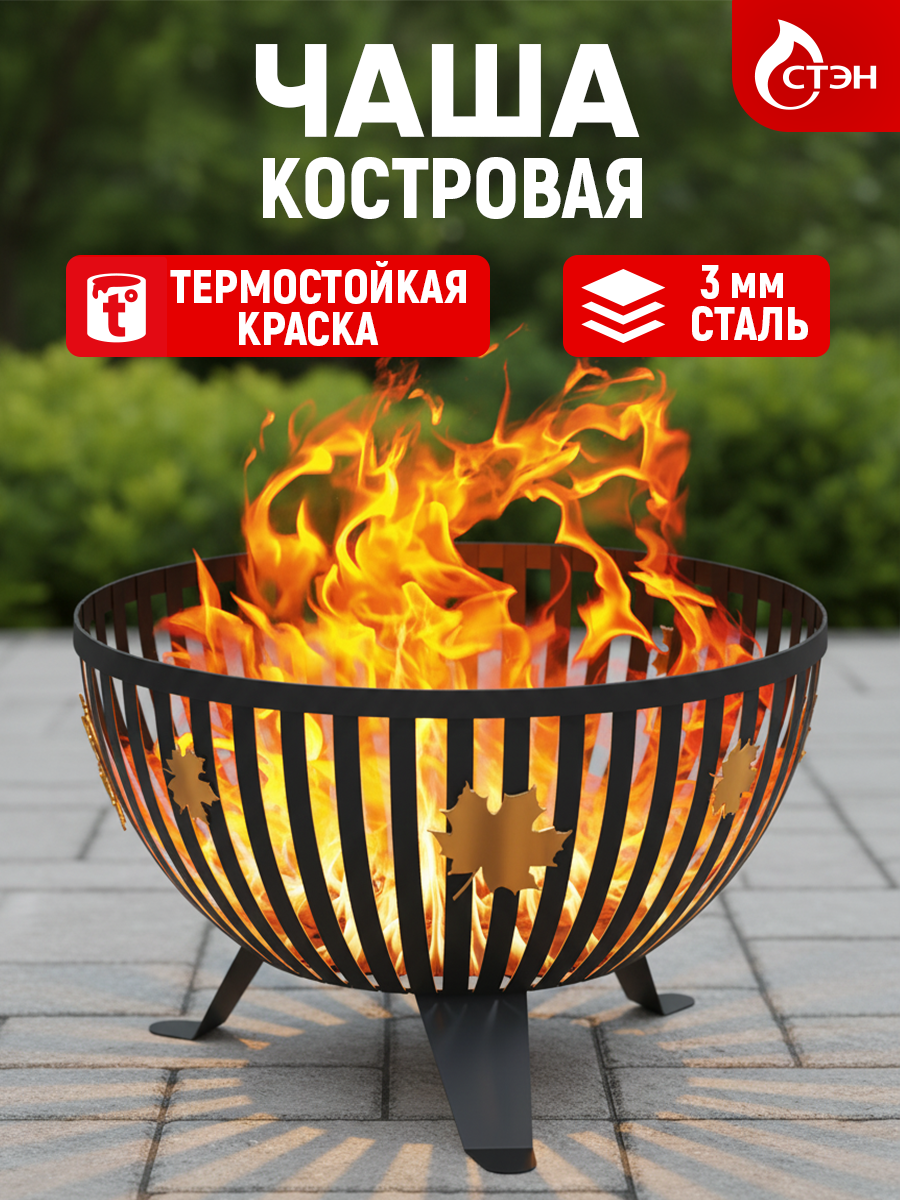 Костровая чаша стэн "Листопад" сталь 3мм, круглая, чёрная, 35х61 см