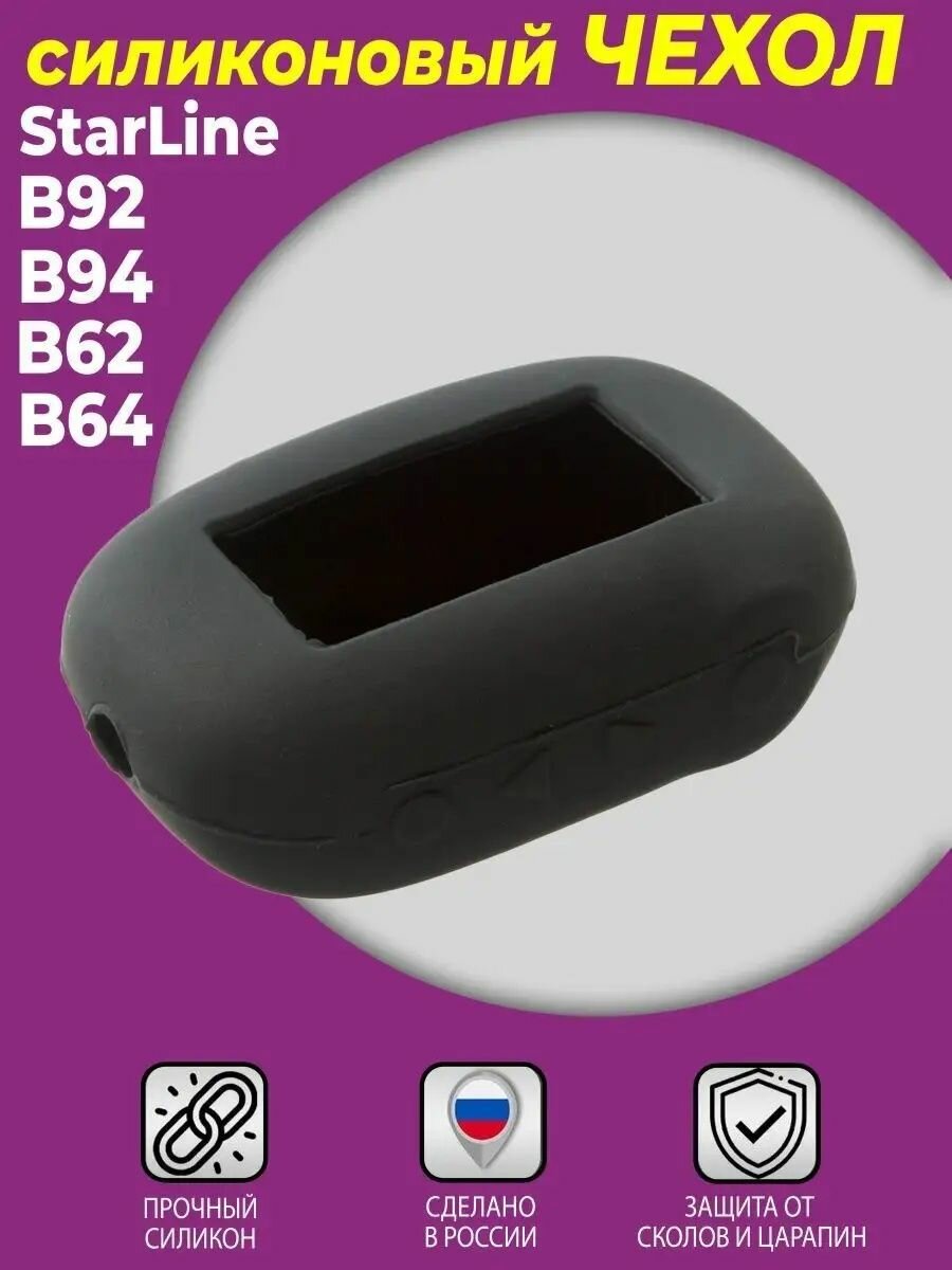 Чехол для брелка StarLine B92 В94 В62 В 64